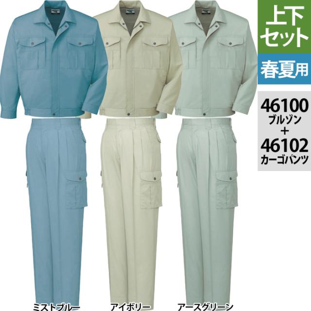 自重堂 作業服 上下セット 46100 エコ長袖ブルゾン と 46102 エコツータックカーゴパンツ S-LL ズボン 春夏用 かっこいい おしゃれ  ズボン 作業着