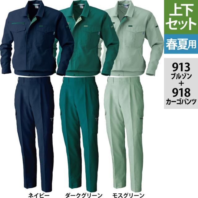 桑和 SOWA 作業服 上下セット 913 長袖ブルゾンM-3L と 918 カーゴパンツ 70-100 春夏用 かっこいい おしゃれ  作業着 ズボン
