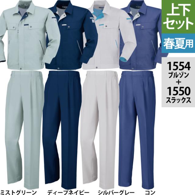 ジーベック XEBEC 作業服 上下セット 1554 長袖ブルゾン と 1550 スラックス M-LL 春夏用 作業着 ズボン