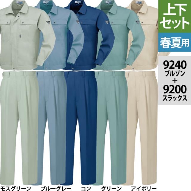 ジーベック XEBEC 作業服 上下セット 9240 長袖ブルゾン と 9200 スラックス M-LL 春夏用 作業着 ズボン