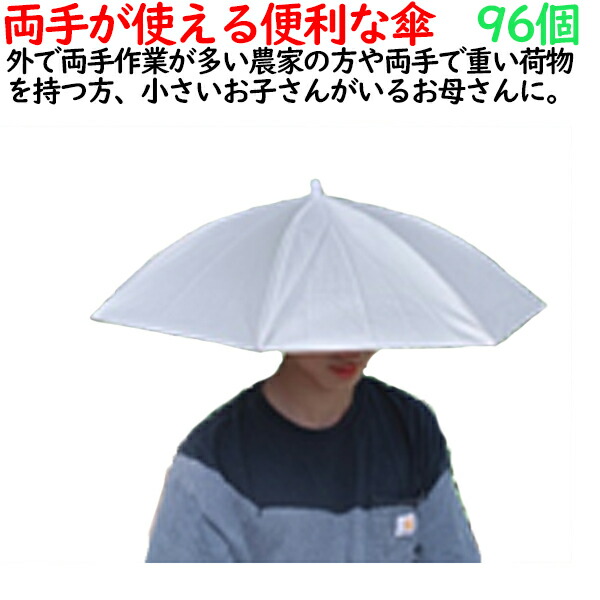 ハンズフリー傘 シルバー 96個／ケース　屋外のハンズフリー 傘帽子 釣帽子 軽量