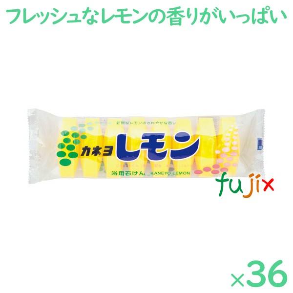 カネヨ石鹸　レモン石けん　8個入　×36パック／ケース　360g