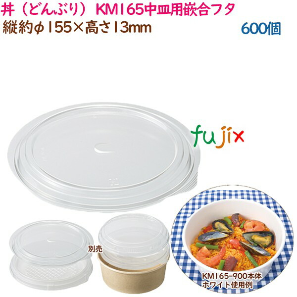 丼（どんぶり） KM165中皿用嵌合フタ 600個（50個×12袋）／ケース 業務用 37435（61285）の通販はau PAY マーケット - 業務用消耗品通販.com au PAY ...