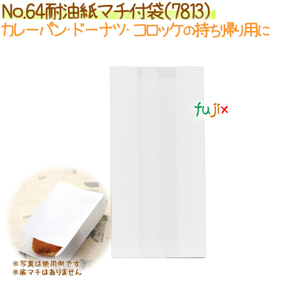 No.64耐油紙マチ付袋　2000枚【7813】