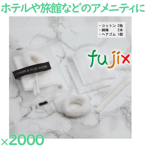 使い捨て コットン 個包装 コットン＆ヘアゴム（透明マット袋入） 2000セット（200セット×10箱）／ケース CTHB-1 アメニティ ヘアゴム 綿棒セット