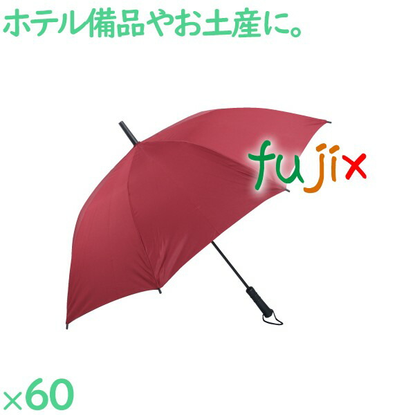洋風傘 赤  60本／ケース SW3990R 旅館 ホテル 備品 まとめ買い 業務用