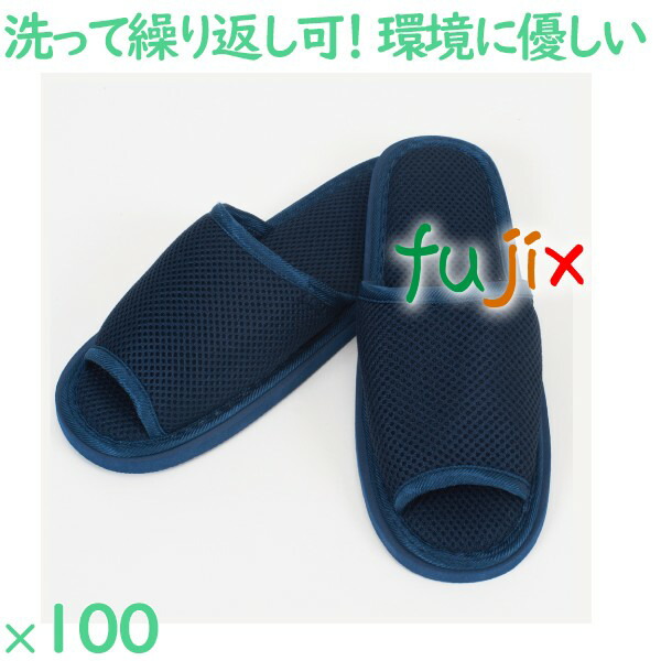 スリッパ 洗える 業務用 ウォッシャブル メッシュスリッパ 紺 100足／ケース SYZR-0040 まとめ買いの通販はau PAY マーケット - 業務用消耗品通販.com au PAY ...