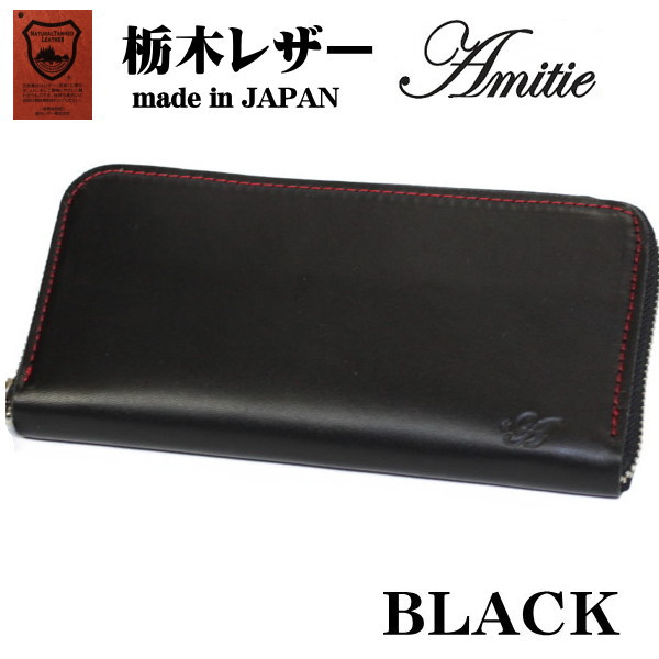 栃木レザー 財布 アミティエ 財布 ブラック ラウンドファスナー財布 日本製 ギフト プレゼント