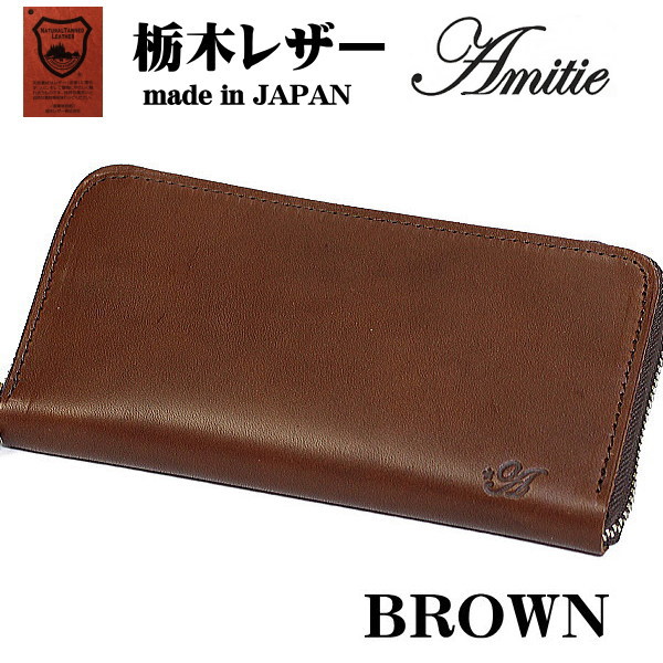 栃木レザー 財布 アミティエ 財布 ブラウン ラウンドファスナー財布 日本製 ギフト プレゼント