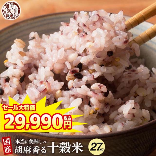 \ セール ／ 雑穀 雑穀米 国産 胡麻香る十穀米 27kg(450g×60袋) 送料無料 ダイエット食品 置き換えダイエットの通販はau PAY マーケット - 【 絶品かとちゃん本舗 ...