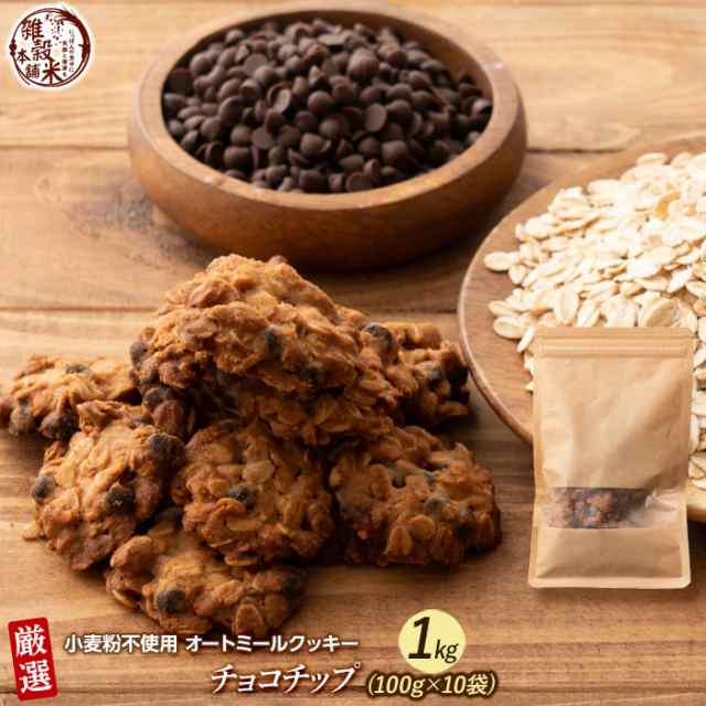 オートミールクッキー(チョコチップ) 【1kg(100g×10袋)】※割れ欠けあり |  小麦不使用 低GI 低糖質 糖質制限 小腹サポート 食物繊維 雑穀スイーツ