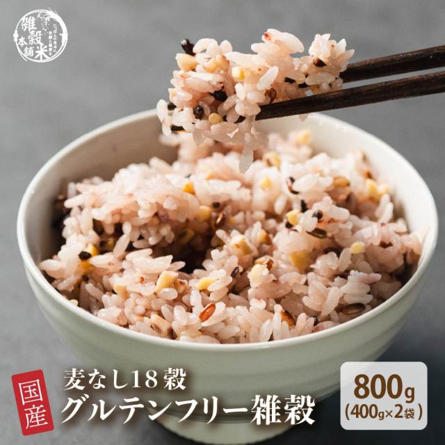 \ セール ／ 雑穀 雑穀米 国産 グルテンフリー雑穀 800g(400g×2袋) 送料無料 麦抜き雑穀 アレルギーフリー 麦無し 18穀米 ダイエット食品 置き換えダイエットの通販はau ...