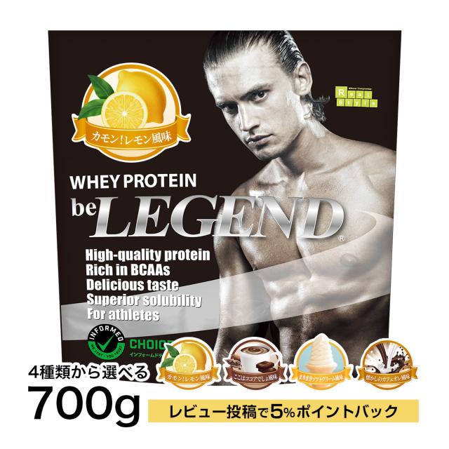 ホエイプロテイン 4フレーバーから選べる 700g（be LEGEND WPC 国内製造 ビーレジェンド）スプーンは袋内に同梱の通販はau PAY マーケット - ビーレジェンド【公式】 au ...