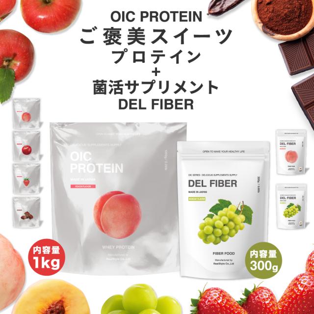 人気2種！OIC PROTEIN 1kg ＆ 食物繊維 DEL FIBER セット300g アシスト乳酸菌 女性 送料無料 国内生産 ビーレジェンド 1か月分 難消化性の通販はau PAY ...