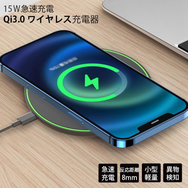 ワイヤレス充電器 15W急速充電 Qi3.0 置くだけ 薄型 小型・軽量 マルチ保護機能 卓上タイプ スマホ 無線充電器 充電器 iphone ...