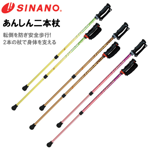 杖 あんしん2本杖（2本1組）シナノ 送料無料 ステッキ ウォーキングポール 父の日 ギフト