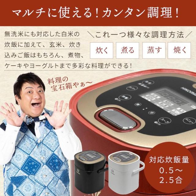 彦摩呂のマルチクッカー 調理の宝石箱 2.5合炊き 監修レシピブック付き