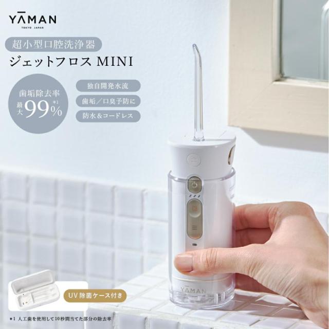ジェットフロスミニ UV除菌ケース付 ヤーマン yaman 口腔洗浄器 ジェットフロスmini 口腔ケア 口腔洗浄機 口内洗浄器 歯垢除去 マウスウォッシャー ウォーター 歯間 フロス ジェット 防水 矯正 USB充電 コードレス