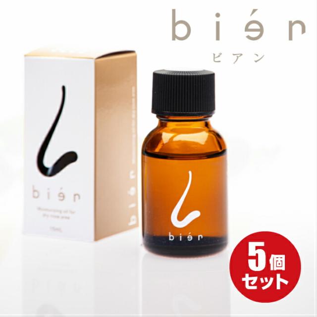 ★王様のブランチで紹介★ 鼻用 保湿オイル ビアン オイル 5個セット bien 15ml 正規品 鼻バリア 送料無料