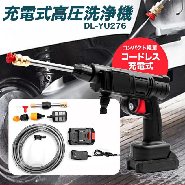 充電式 高圧洗浄機 DL-YU276 コードレス コンパクト 軽い パワフル水圧 掃除 洗車 水やり 高圧 家庭用 各種セット付き コンパクト 軽量 外壁 そうじ 庭 園芸 小型 PSE 階段 ...