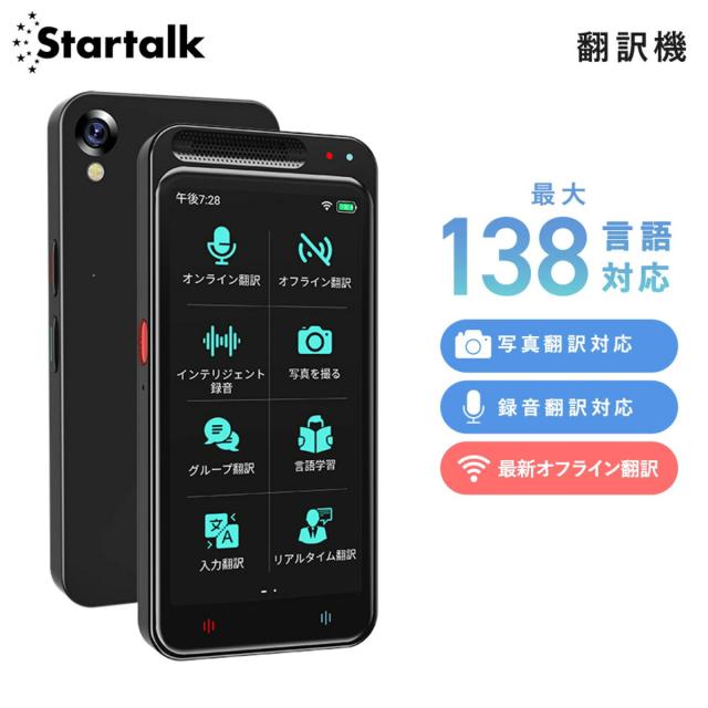 Startalk Elite スタートークエリート 翻訳機 海外 旅行 便利 オフライン wifi不要 写真 画像 録音 会議 翻訳 正確 おすすめ 英語 中国語 韓国語等138言語 技適マーク取得済み