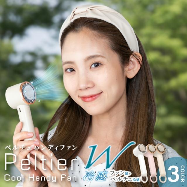 手持ち 小型 扇風機 冷感 ハンディファン 首掛け Peltier Cool Handy Fan ペルチェ クールハンディファン ハンディー ...