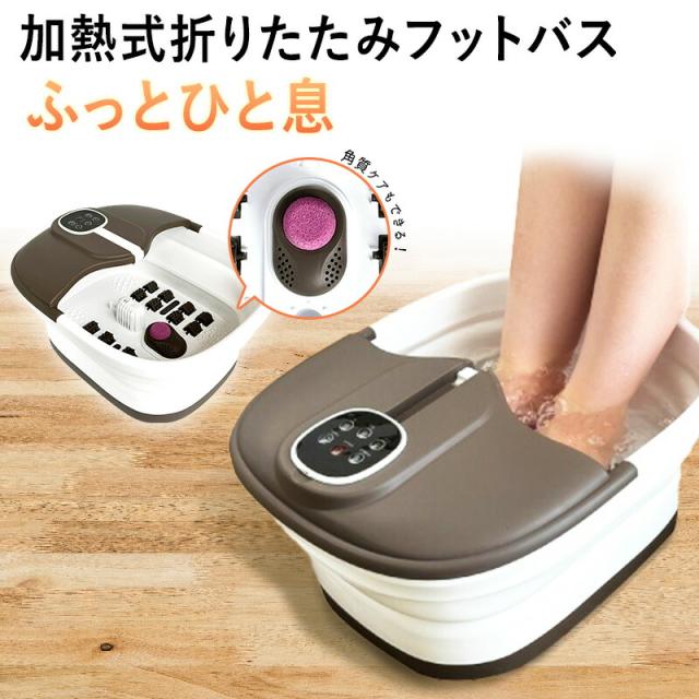 加熱式 折りたたみフットバス ふっとひと息 フットバス 足浴器 足湯 折りたたみ コンパクト 自宅 加熱式 保温 温度調節 バブル 足裏 マッサージ フットローラー リモコン付き