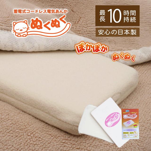 蓄熱式コードレス 電気あんか ぬくぬく 湯たんぽ カイロ 蓄熱式 ソフト 冷え対策 エコカイロ 肩こり 腰痛 首 足元 温め 足元ヒーター 足温器 足温機 足下 足元 布団 湯たんぽ ホットマルチヒーター 冷え性 暖房 安眠 日本製