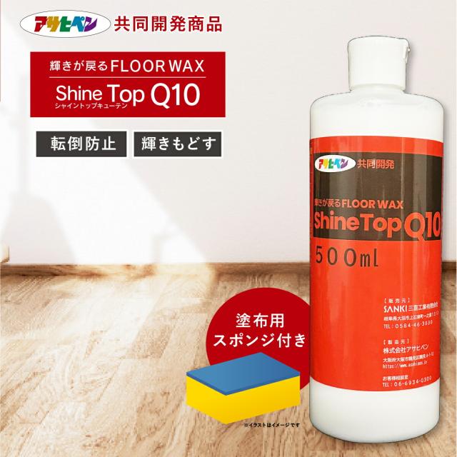 輝きが戻る フロアワックス シャイントップ Q10 500ml 床用 WAX フローリング 床 アサヒペン 共同開発 木製品 滑り止め 仕上がり ピカピカ 木製家具 自分で セルフ 簡単 転倒 ...