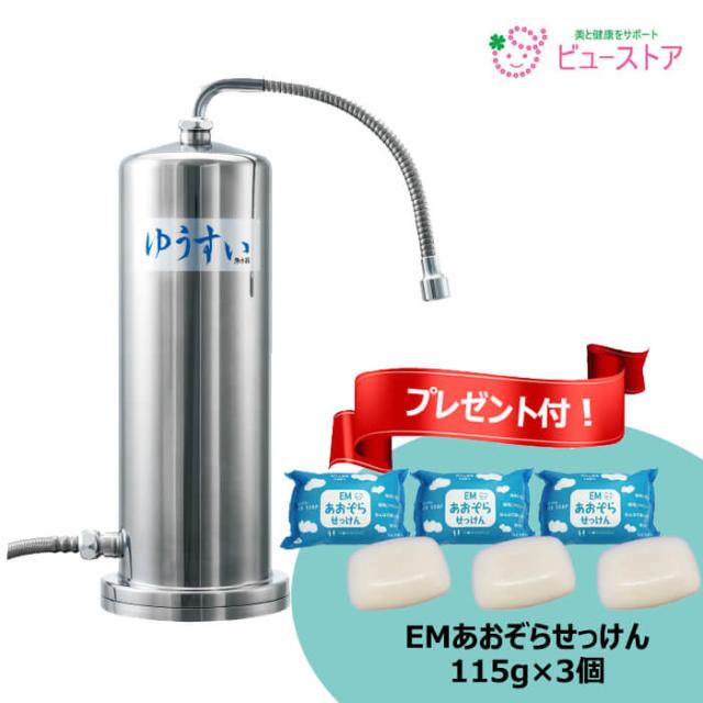 自然浄水ゆうすい 浄水器 据置型 PFAS除去 塩素除去 【メーカー直送商品】