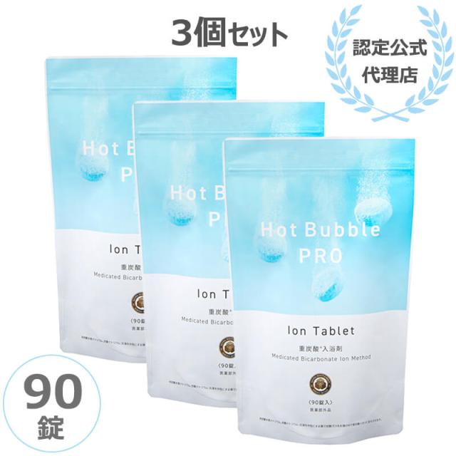 ホットバブルプロ 90錠 3個セット Hot Bubble PRO 薬用重炭酸 入浴剤 重炭酸イオン 温浴効果 肩こり 腰痛 冷え症 疲労 医薬部外品 薬用 認定公式代理店 正規品