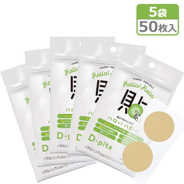 貼るプロジェクト ハローハロー D-pita 5袋セット 1袋/10枚（2枚×5シート） 貼る 美容液 Dピタ ディーピタ 美容パッチ ボディパッチ 【メール便発送】