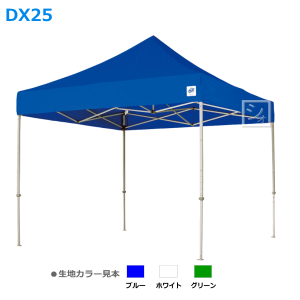 イージーアップテント DX25 (スチール) 2.5m×2.5m 高さ5段階調節 （デラックスシリーズ)
