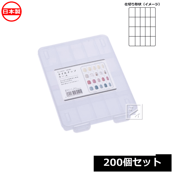 【法人配送限定】 山田化学 SIKIRI ネイルチップケース 200個セット No.1894 日本製