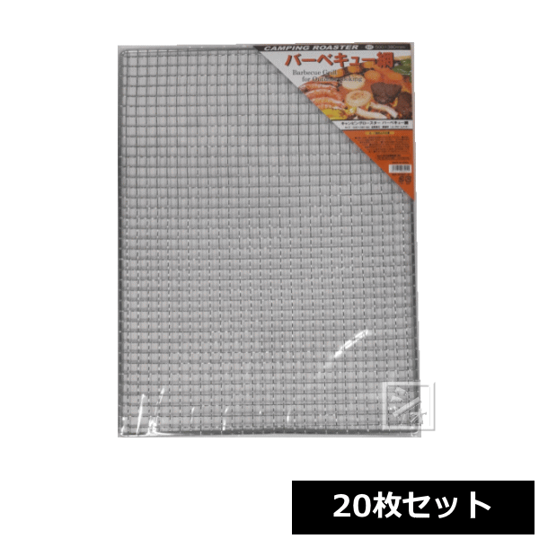 永田金網製造 バーベキュー網 キャンピングロースター 大 500×380mm （20枚セット）
