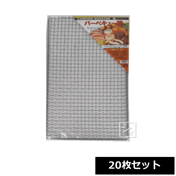 永田金網製造 バーベキュー網 キャンピングロースター 中 450×300mm （20枚セット）