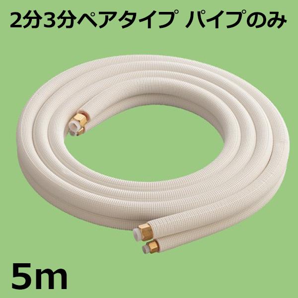 関東器材 エアコン配管セット 2分3分ペアタイプ パイプのみ 5ｍ 5P-P フレアナット付・加工済み エアコン部材 送料無料