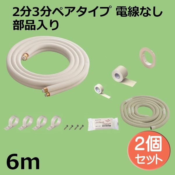 関東器材 エアコン配管セット 2個セット 2分3分ペアタイプ 電線無し 部品入り 6ｍ 6P-FSP フレアナット付・加工済み エアコン部材 送料無料