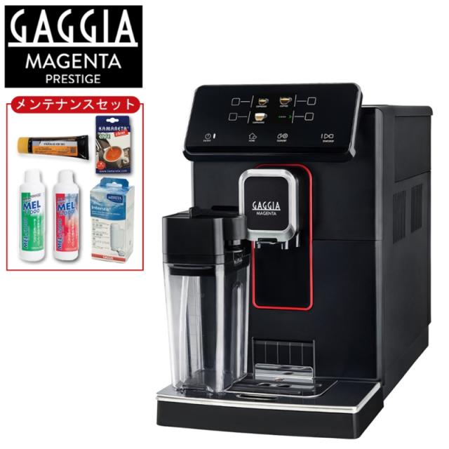 【限定セット】GAGGIA 全自動エスプレッソマシン Magenta Prestige マジェンタ プレステージ メンテナンスセット付き SUP051U 全自動コーヒーマシン 送料無料