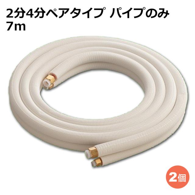 関東器材 エアコン配管セット 2分4分ペアタイプ 2個セット パイプのみ 7ｍ 7P-24P-2P フレアナット付・加工済み エアコン部材 送料無料