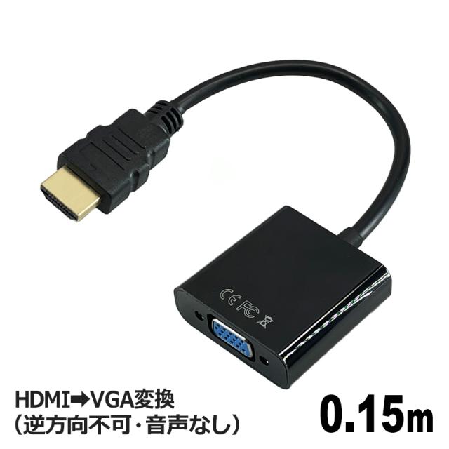 3Aカンパニー HDMI（オス）-VGA（メス）変換ケーブル 0.15m HDMI to VGAケーブル（方向性あり・音声なし） AVC ...