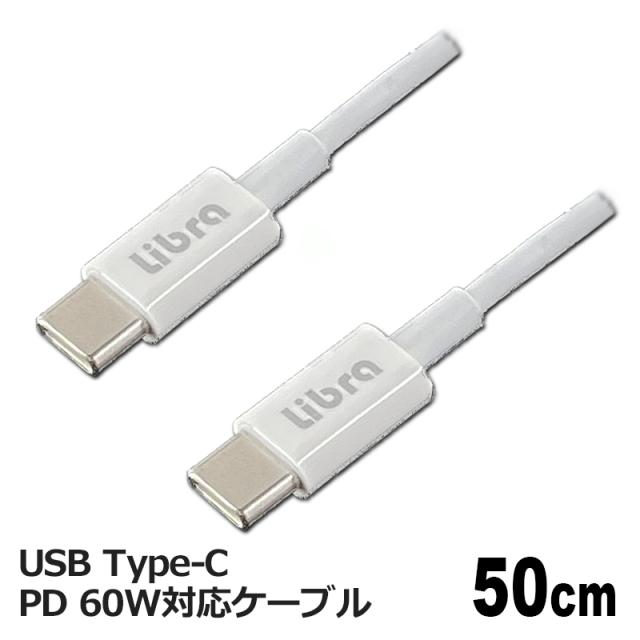 Libra PD対応 Type-C USBケーブル 0.5m 最大60W 急速充電・データ通信対応 LBR-PD60W05 メール便送料無料の通販はau PAY マーケット - スリーエー ...