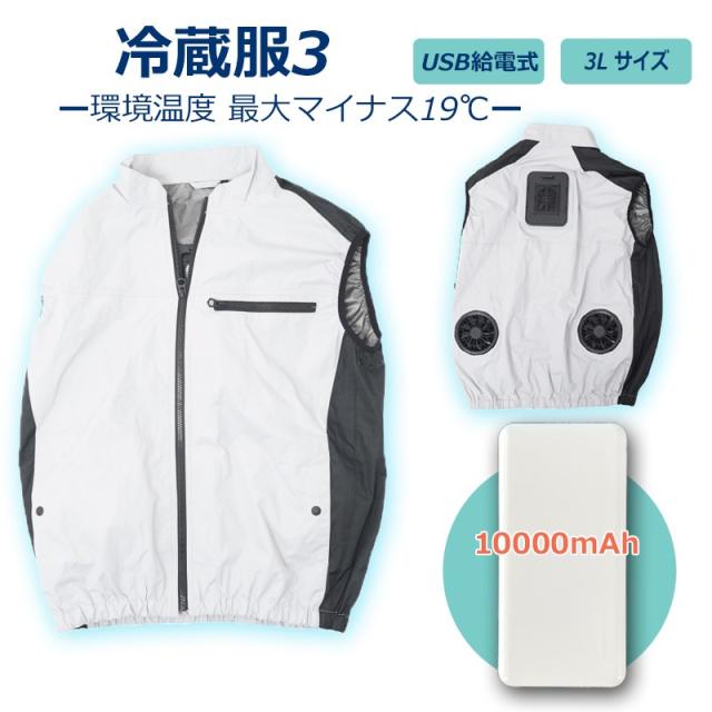 冷蔵服 ベスト バッテリー付属 3L シルバーグレー 冷却ベスト 冷却ウェア 熱中症対策 作業服 メンズ レディース 冷蔵服3 冷却ベスト ペルチェベスト サンコー TKCV243GY-SET 送料無料