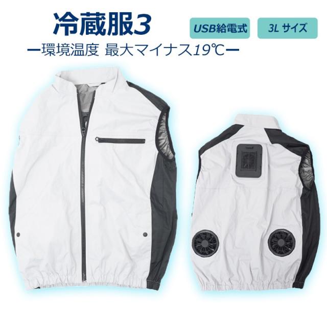 冷蔵服 ベスト 3L シルバーグレー 冷却ベスト 冷却ウェア 熱中症対策 作業服 メンズ レディース 冷蔵服3 冷却ベスト ペルチェベスト サンコー TKCV243GY 送料無料