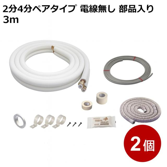 エアコン配管セット 3ｍ 2個セット 2分4分ペアタイプ 電線入り 部品入り フレア加工済 エアコン 配管 断熱材 関東器材 3P-24-203SP-2P 送料無料 最強翌日配送
