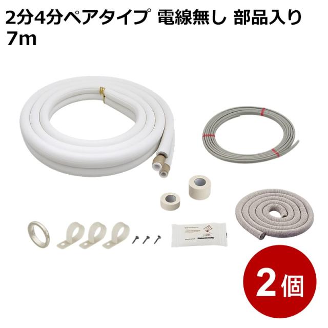 エアコン配管セット 7ｍ 2個セット 2分4分ペアタイプ 電線入り 部品入り フレア加工済 エアコン 配管 断熱材 関東器材 7P-24-203SP-2P 送料無料 最強翌日配送