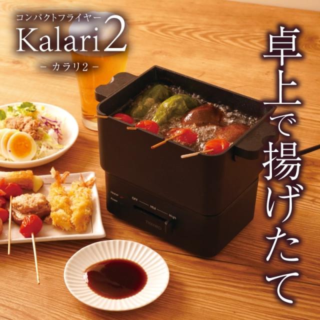 電気フライヤー カラリ2 ノンフライヤー 家庭用 揚げ物 コンパクト 串揚げ 調理 油 卓上 丸洗い 油跳ね 油切り エビフライ 唐揚げ ヒレカツ サンコー 送料無料 KRAR25SBK