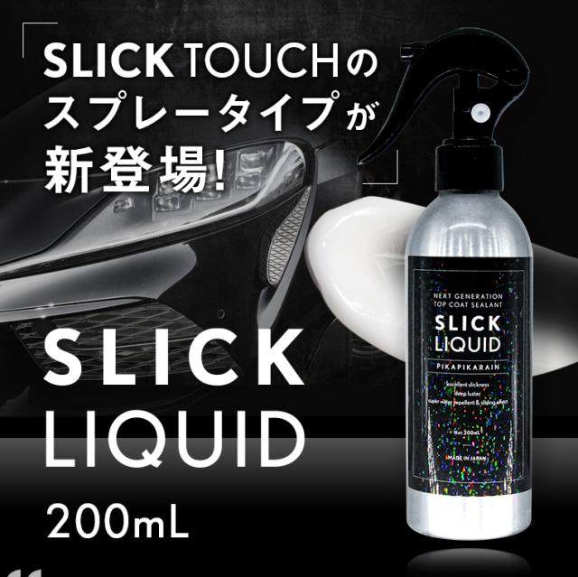SLICK LIQUID スリックリキッド【送料無料】[TOP-LQ-SLICK]の通販はau PAY マーケット - ピカピカレイン ...