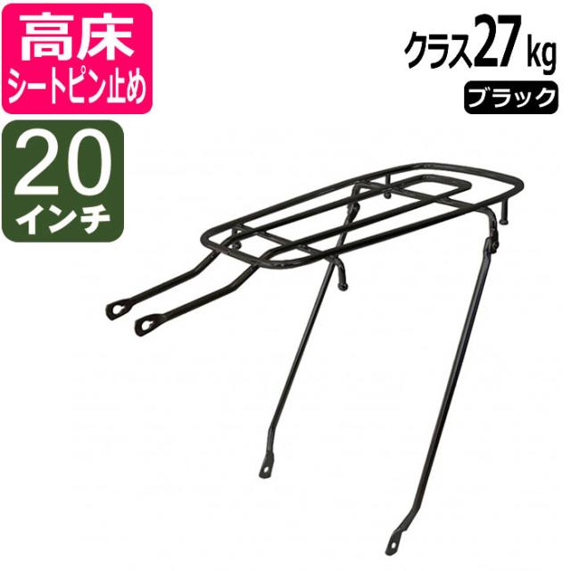 自転車 リアキャリア（自転車の荷台） 高床タイプ シートピン止め NP-27H クラス27 ブラック 20インチ 幼児座席（チャイルドシート ...