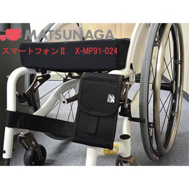取り寄せ品 車いす用 スマートフォンケースX-MP91-024 車いす 車椅子 車イス 車いす用品 松永製作所 スマホケース タバコケース ...